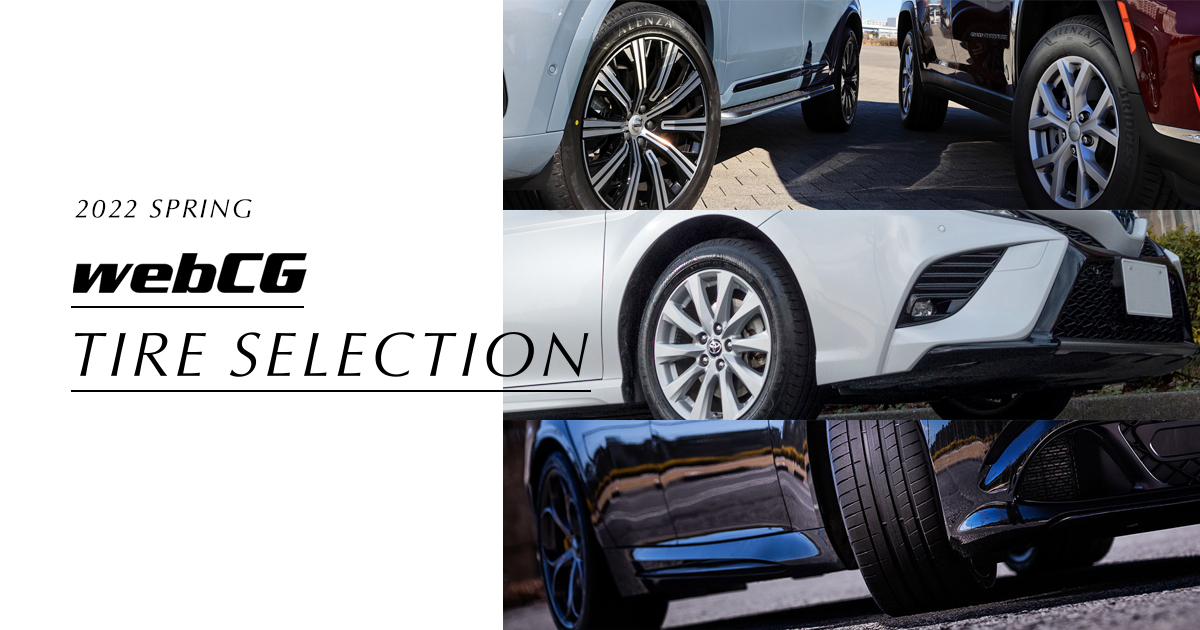 2022 Spring webCGタイヤセレクション - webCG【AD】
