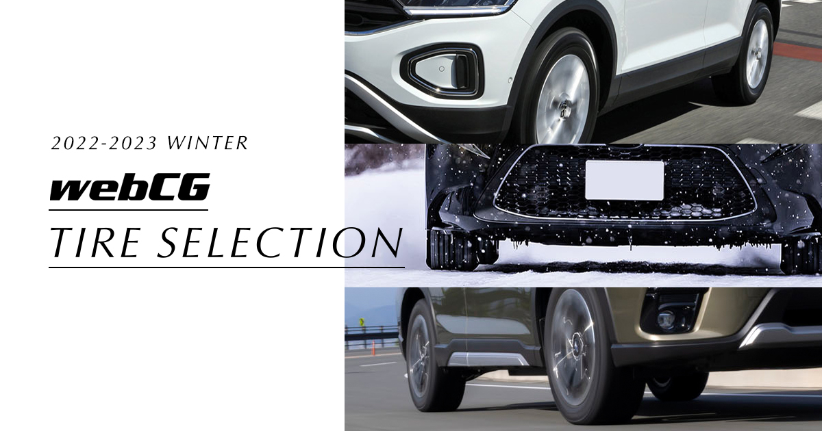 2022-2023 Winter webCGタイヤセレクション - webCG【AD】