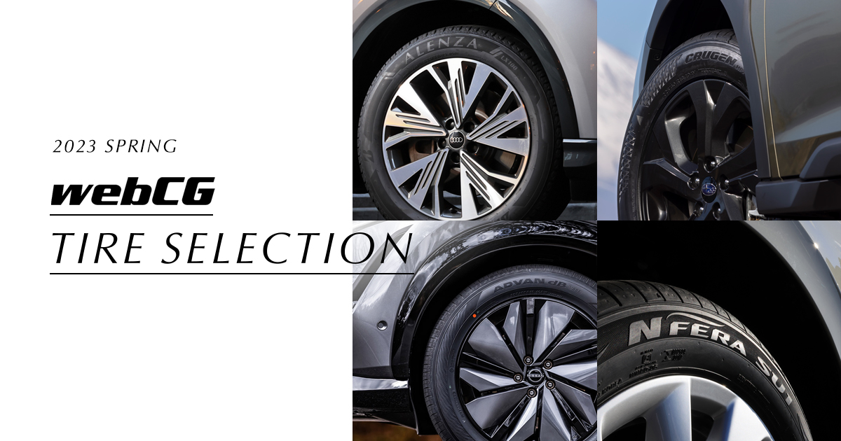 2023 Spring webCGタイヤセレクション - webCG【AD】