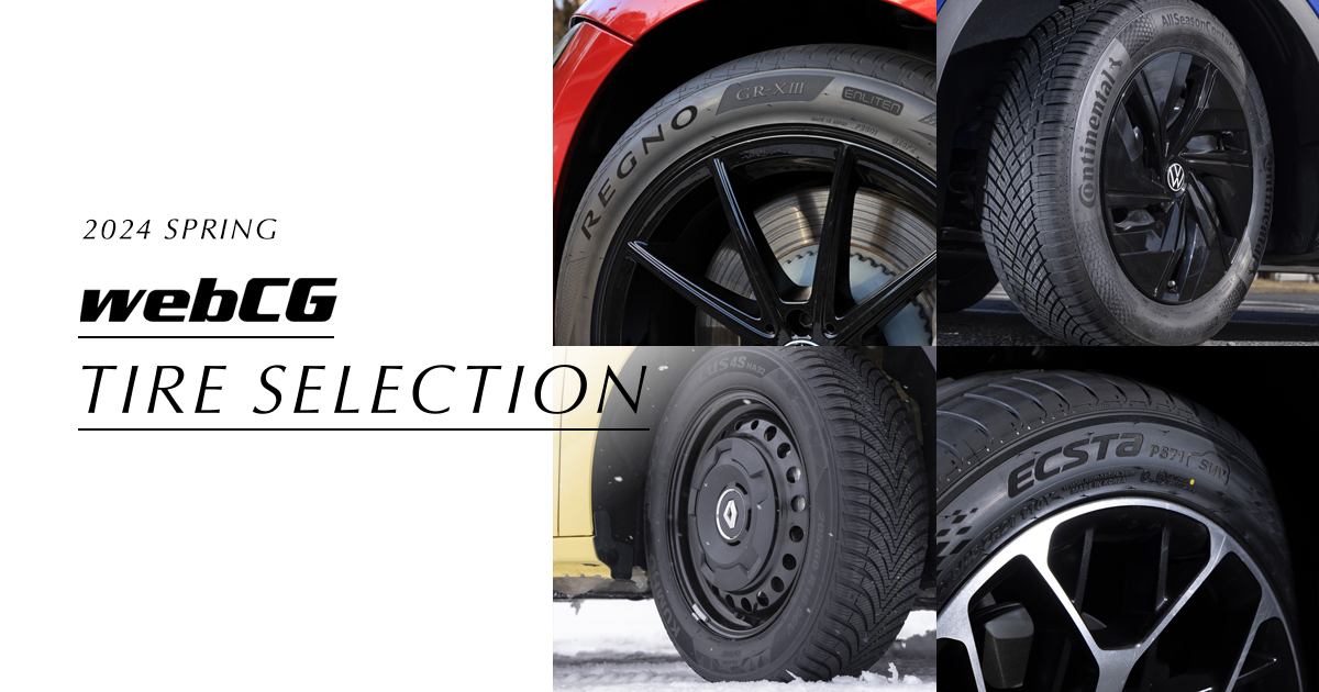 2024 Spring webCGタイヤセレクション - webCG【AD】