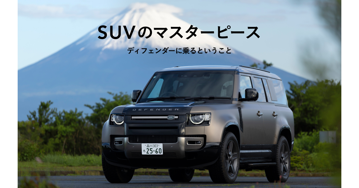 SUVのマスターピース ディフェンダーに乗るということ - webCG【AD】