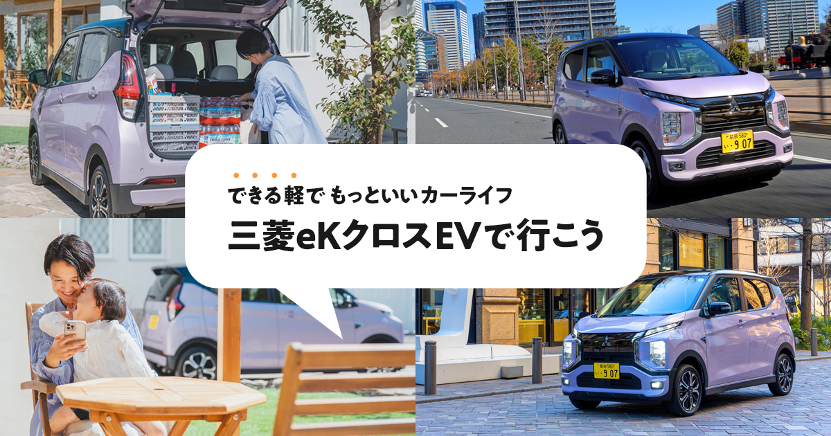 できる軽でもっといいカーライフ 三菱eKクロスEVで行こう - webCG【AD】