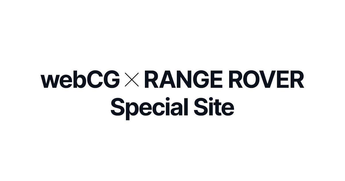 webCG×RANGE ROVER Special Site ｜充実のモデルラインナップとパワートレイン 最新版「レンジローバー」ファミリーを知る- webCG【AD】