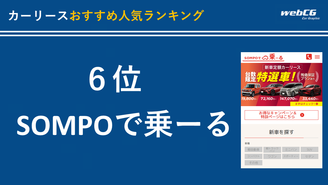 【2024年】カーリースおすすめ人気ランキングトップ10 - webCG カーリース徹底比較ガイド