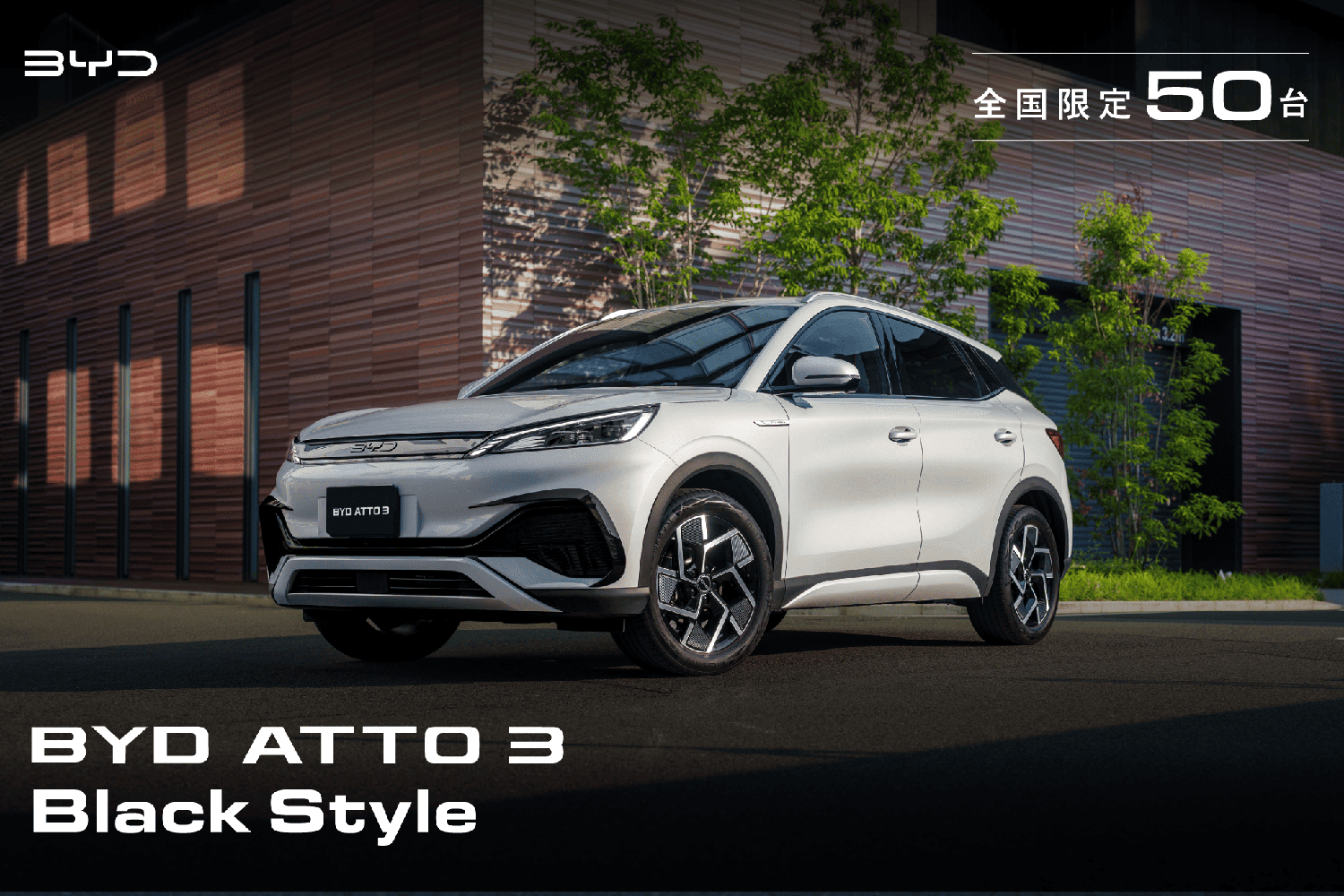 「BYD ATTO 3」に日本法人設立3周年を祝う限定車 【ニュース】 - webCG
