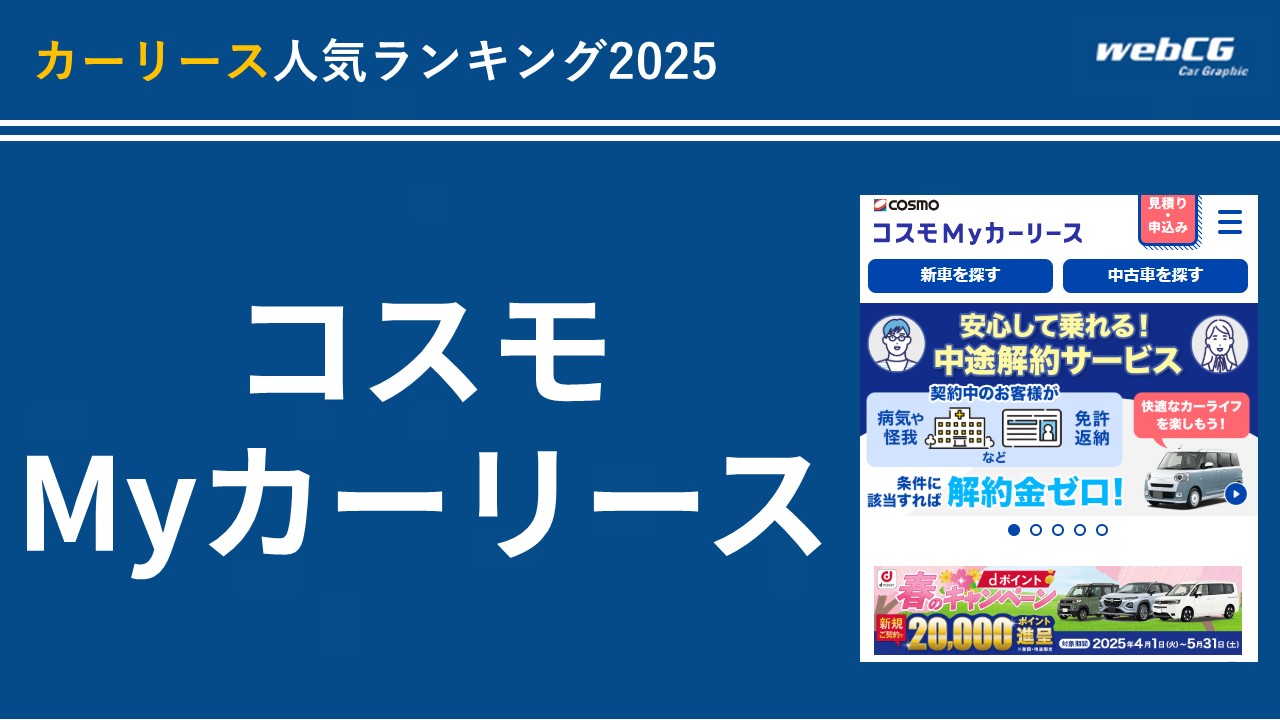 【2025年】カーリースおすすめ人気ランキングトップ10 - webCG カーリース徹底比較ガイド