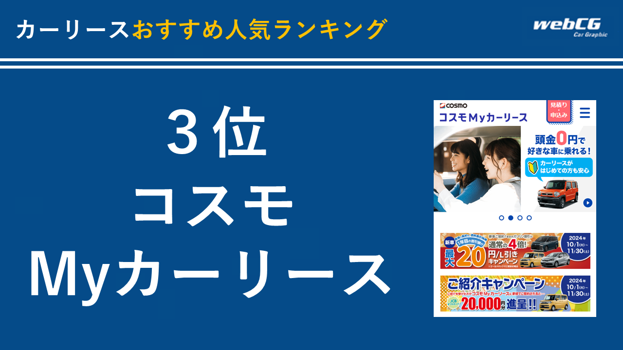 【2024年】カーリースおすすめ人気ランキングトップ10 - webCG カーリース徹底比較ガイド