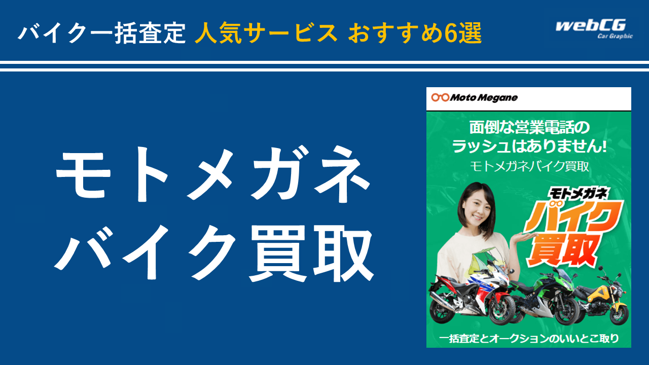 【2025年】バイク一括査定 人気サービス おすすめ6選 - webCG 車買取・車査定 徹底比較ガイド