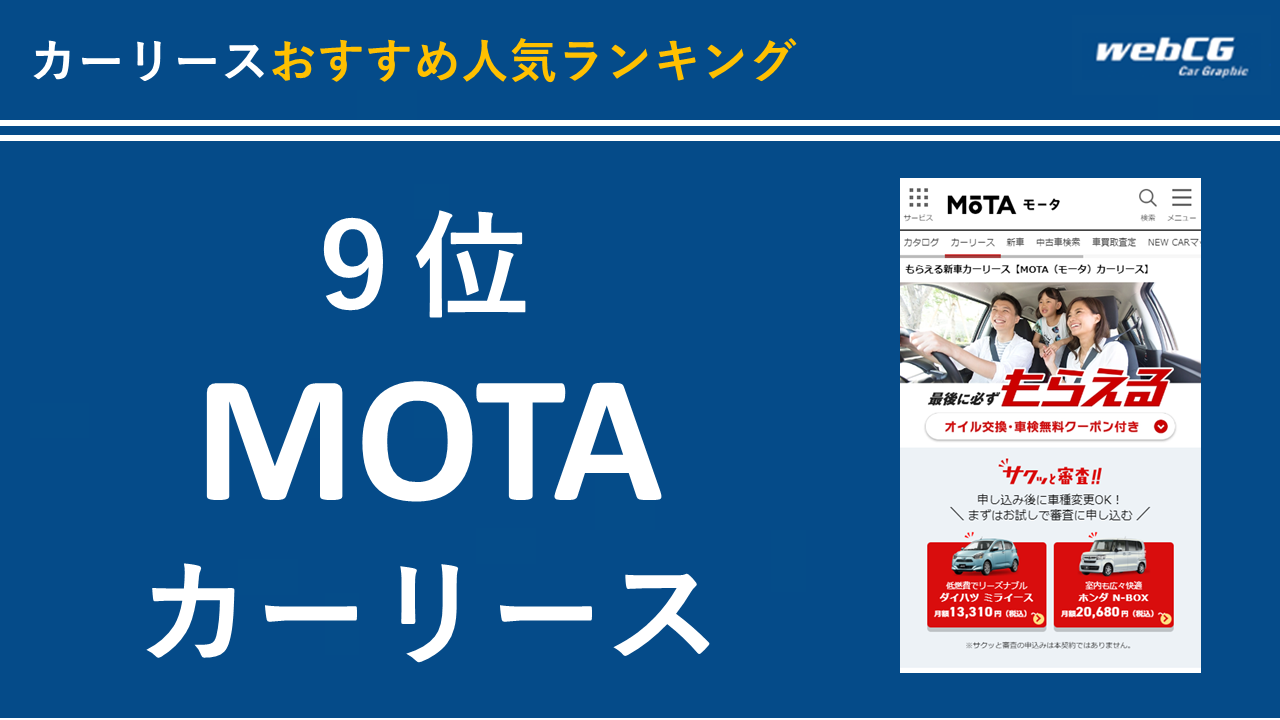 【2024年】カーリースおすすめ人気ランキングトップ10 - webCG カーリース徹底比較ガイド
