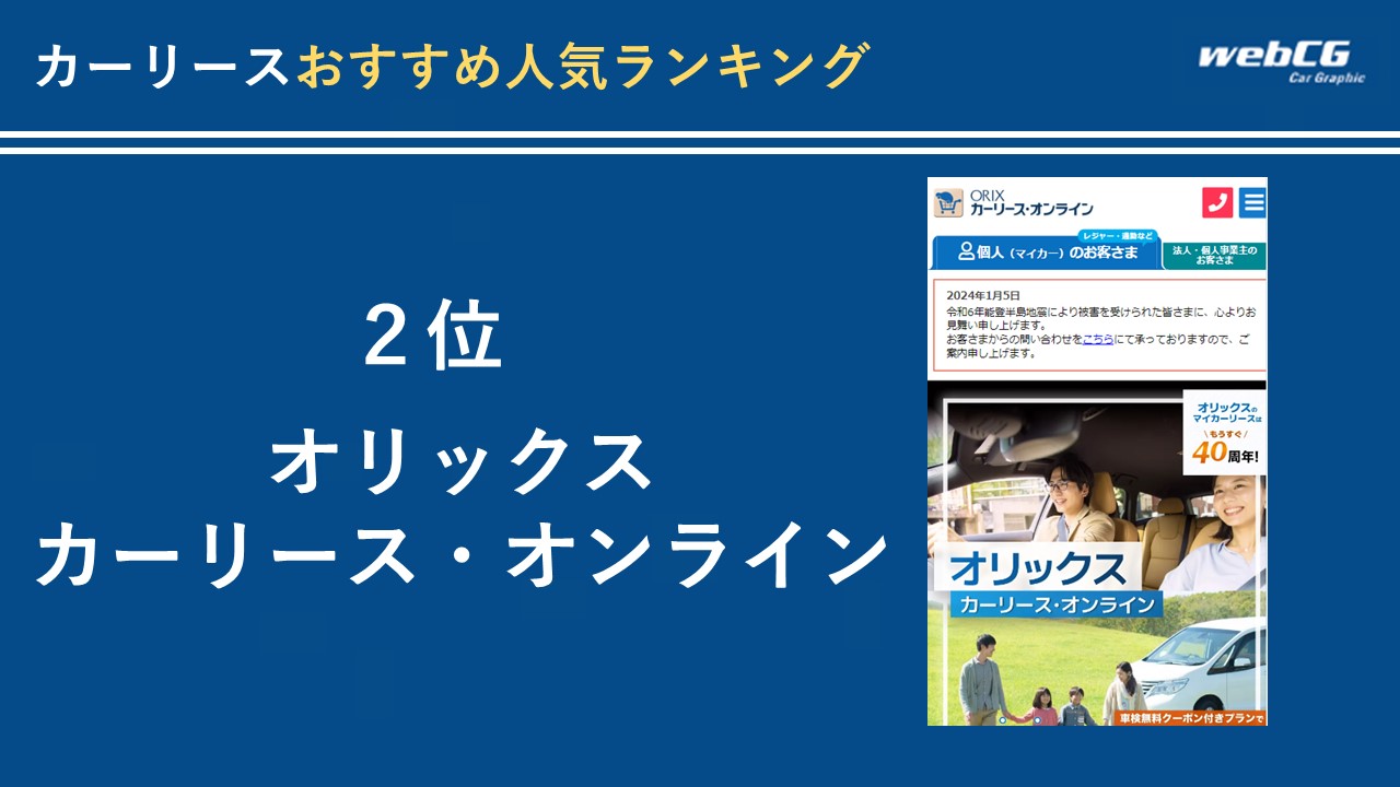 【2024年】カーリースおすすめ人気ランキングトップ10 - webCG カーリース徹底比較ガイド