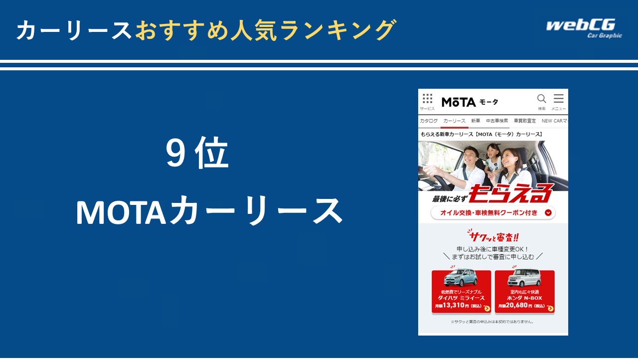 【2024年】カーリースおすすめ人気ランキングトップ10 - webCG カーリース徹底比較ガイド