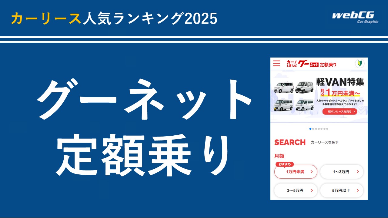 【2025年】カーリースおすすめ人気ランキングトップ10 - webCG カーリース徹底比較ガイド