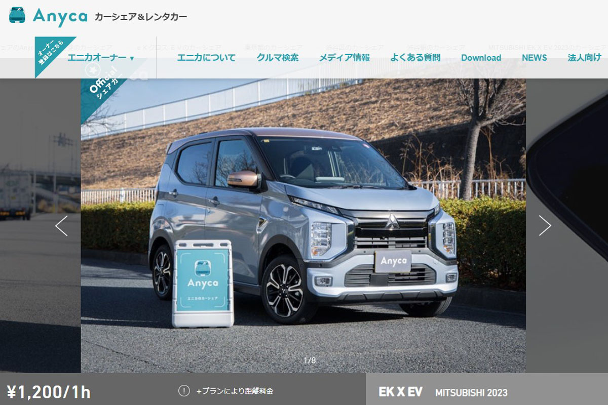 日本カー・オブ・ザ・イヤー受賞車「三菱eKクロスEV」もエントリー！ 気軽にお得にエニカ（Anyca）の“公式カーシェア”を楽しもう - webCG