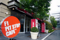 お洒落なカフェでF1観戦はいかが？ 「F1 PIT STOP CAFE」オープン 【ニュース】 - webCG