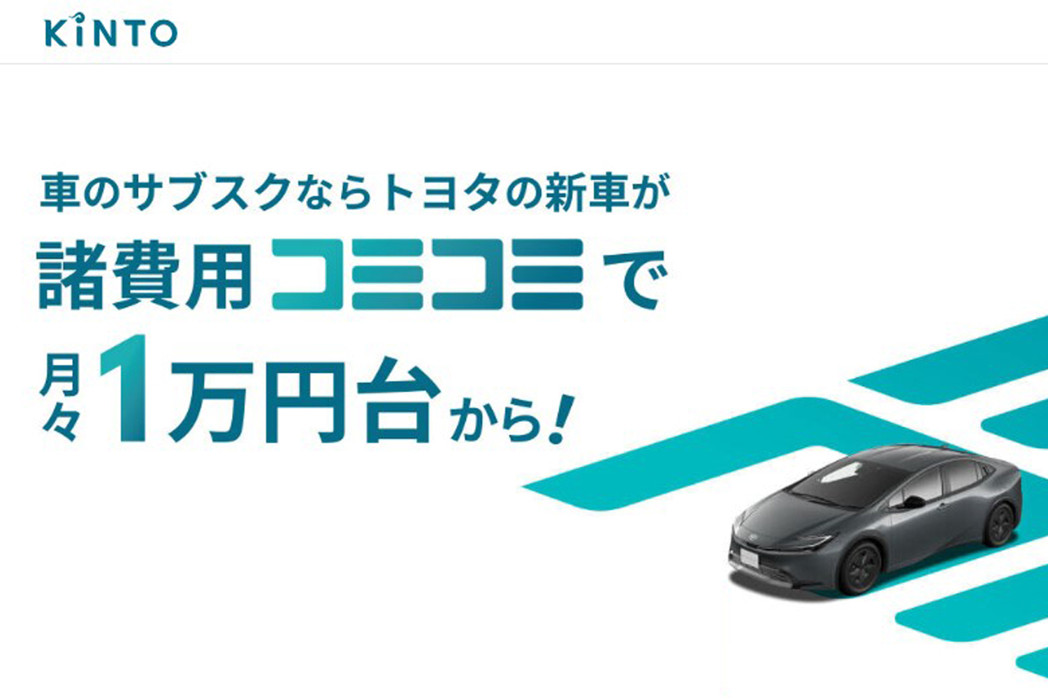 KINTOが初の黒字決算！ 今後“クルマのサブスク”は主流になるのか？ - webCG
