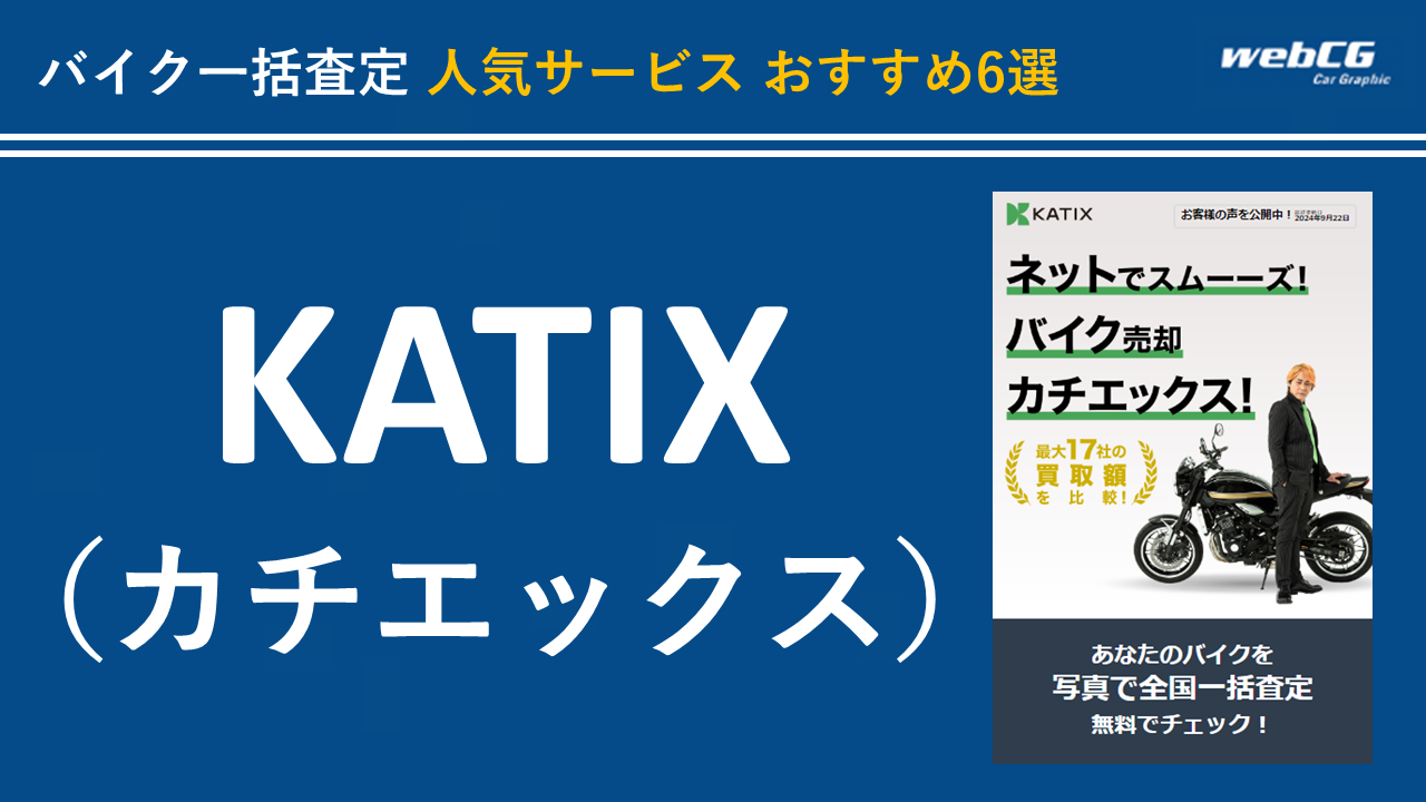 【2025年】バイク一括査定 人気サービス おすすめ6選 - webCG 車買取・車査定 徹底比較ガイド