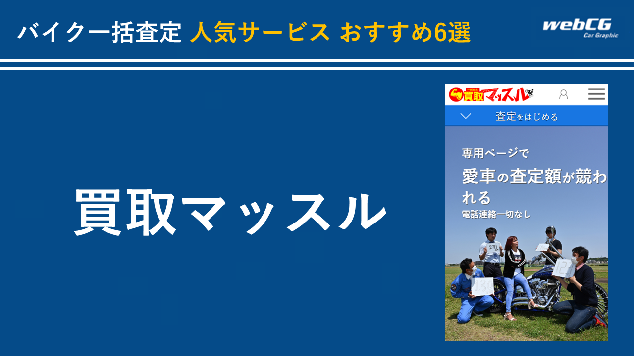 【2025年】バイク一括査定 人気サービス おすすめ6選 - webCG 車買取・車査定 徹底比較ガイド